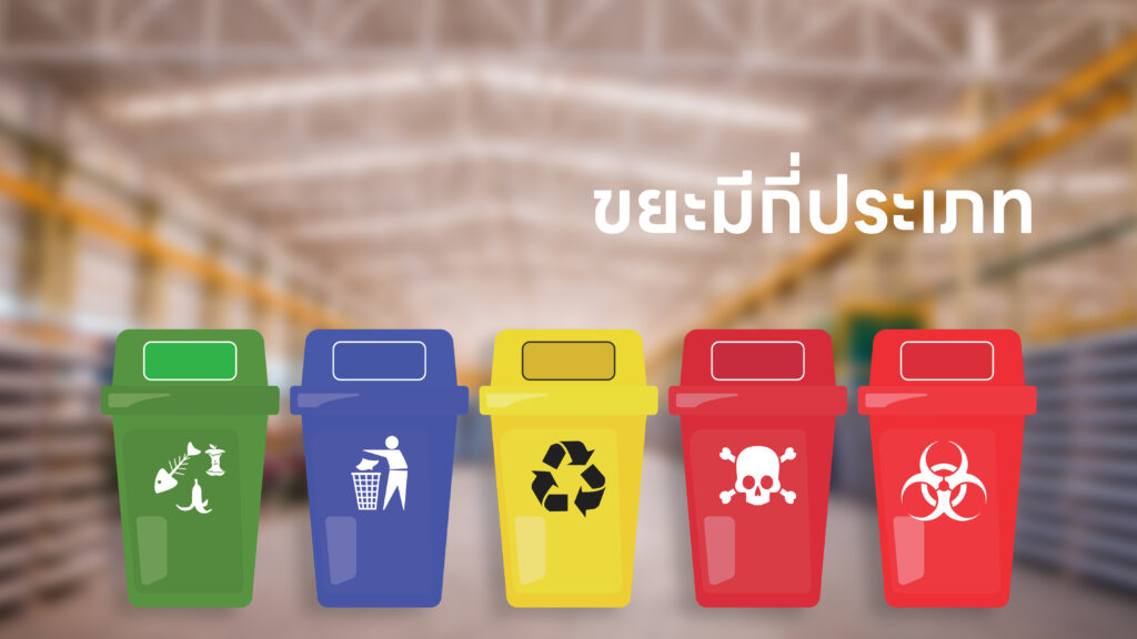 ขยะมีกี่ประเภท - IC Quality System
